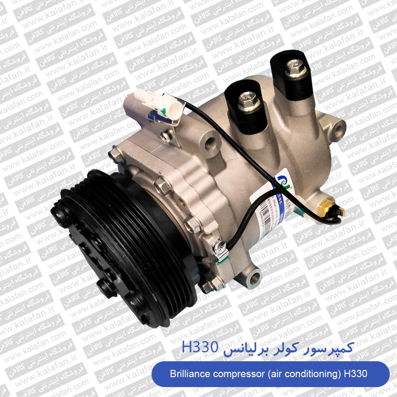 خرید و قیمت کمپرسور کولر برلیانس H330 برند Autocar اصلی | ترب